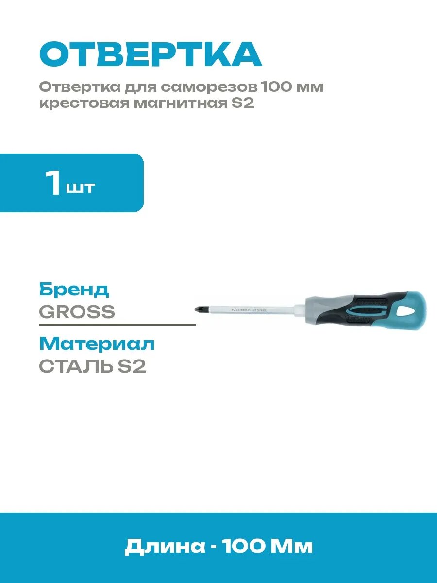 Отвертка PZ2 100 мм ручная магнитная сталь S2 для саморезов