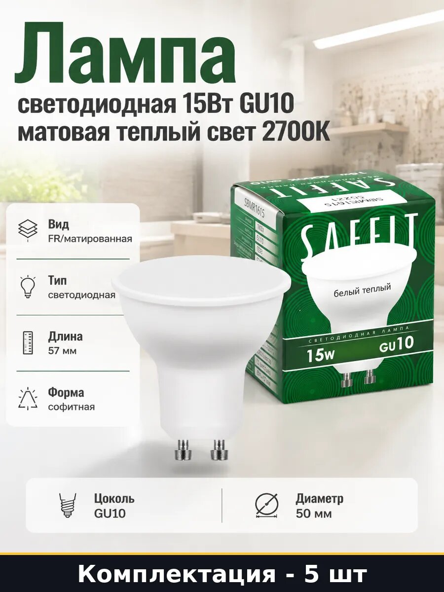 Светодиодная лампа MR16 GU10 15 ватт 50мм 220 вольт 5 шт