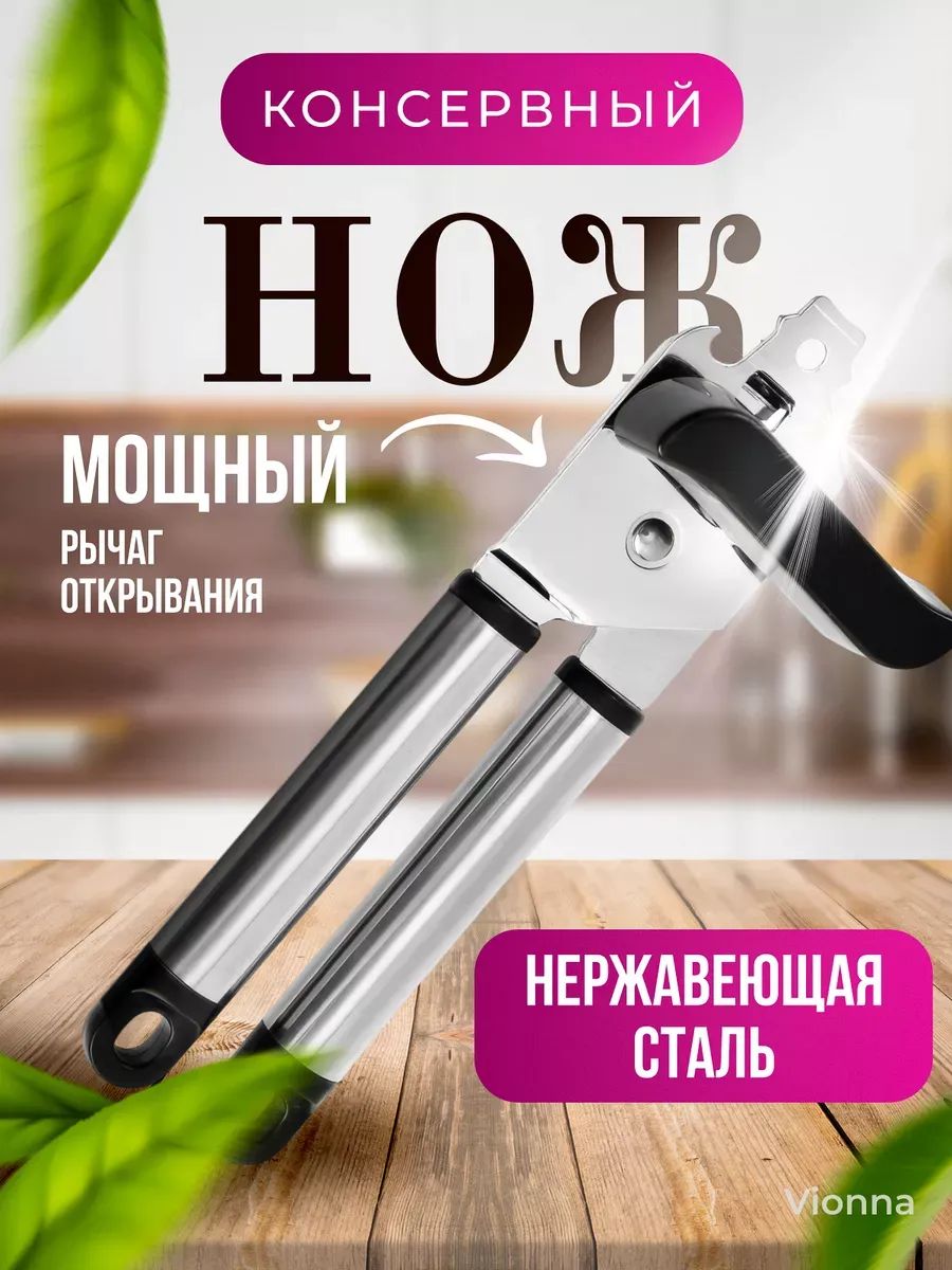 Открывашка для консервов банок консервный нож открывалка