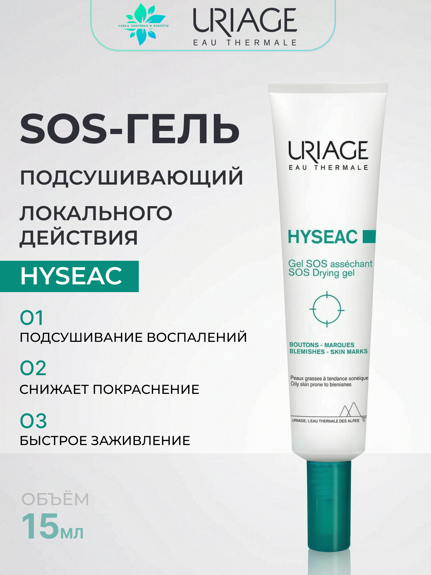 URIAGE, Hyseac SOS-Гель Подсушивающий локального действия тюбик 15мл