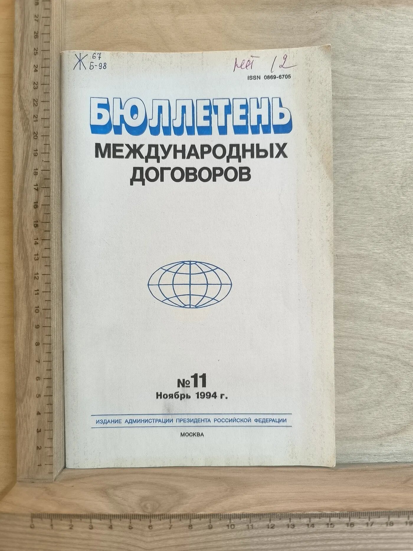 Бюллетень международных договоров. №11, ноябрь 1994 г.