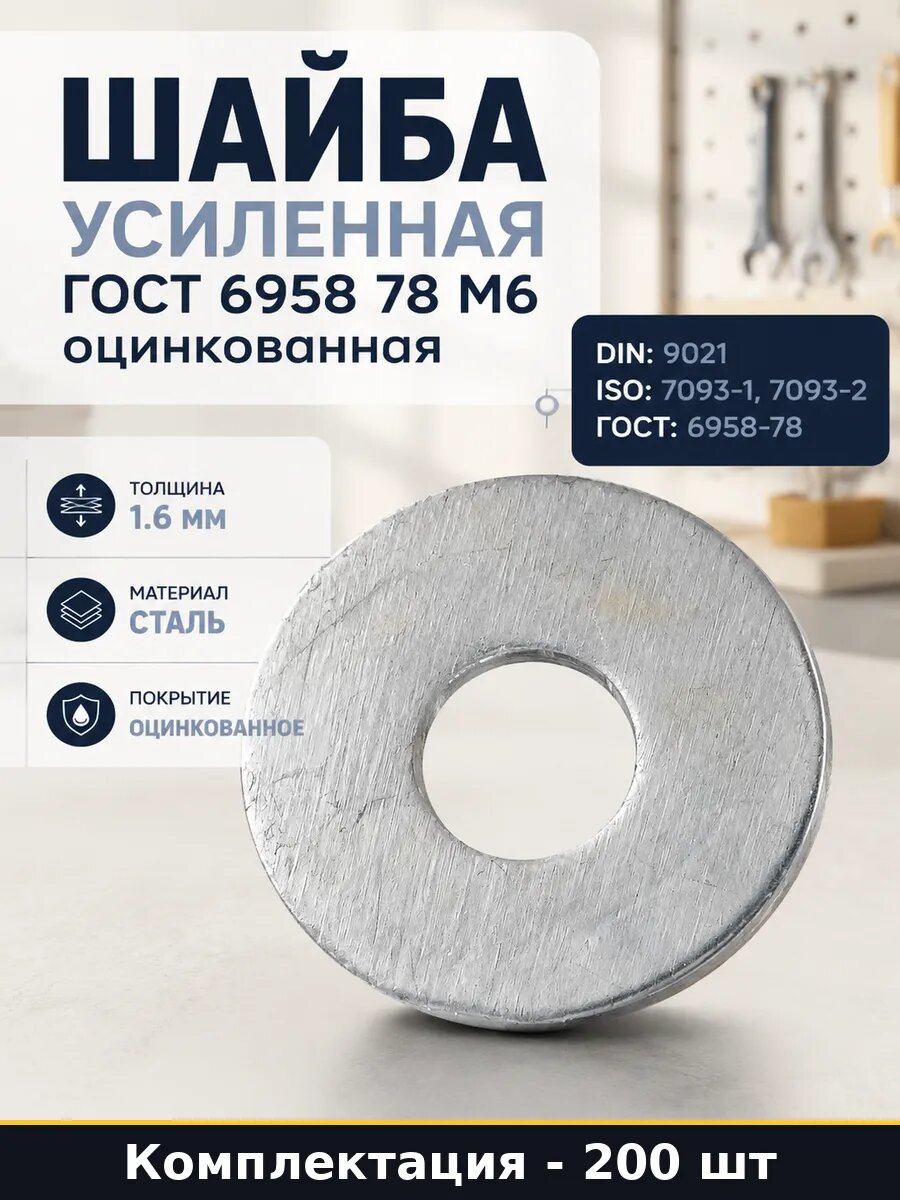 Шайба усиленная ГОСТ 6958 78 М6 оцинкованная 200 штук
