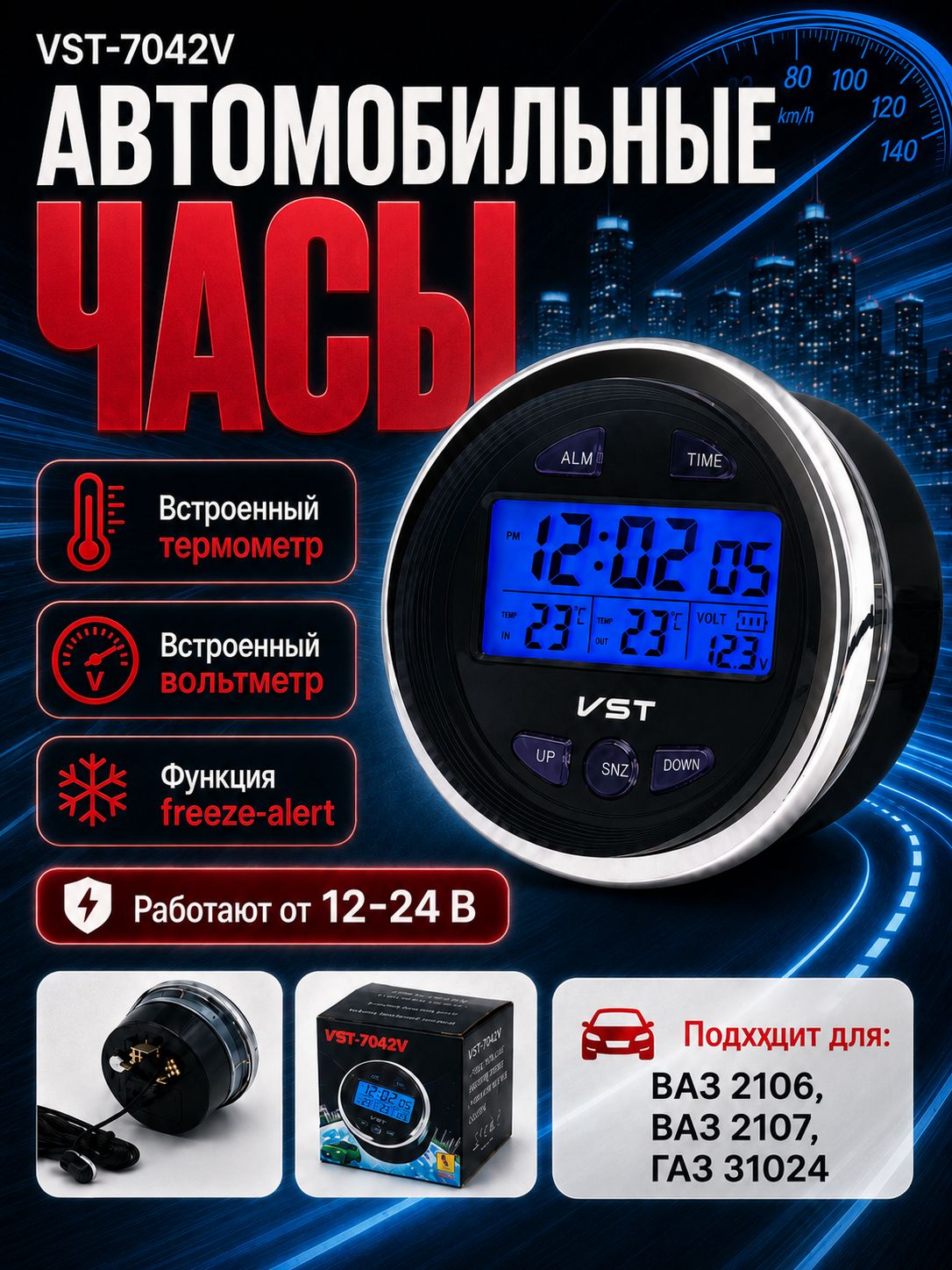 Автомобильные часы VST-7042V с термометром, вольтметром и будильником замена часов в ВАЗ 2106, 2107, ГАЗ 31024 (посадочный диаметр 61 мм)