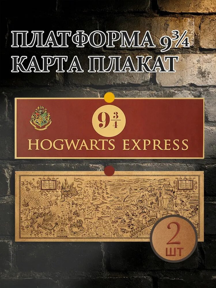 Плакат "Набор плакатов Гарри Поттер 2 шт.", 23х7.5 см