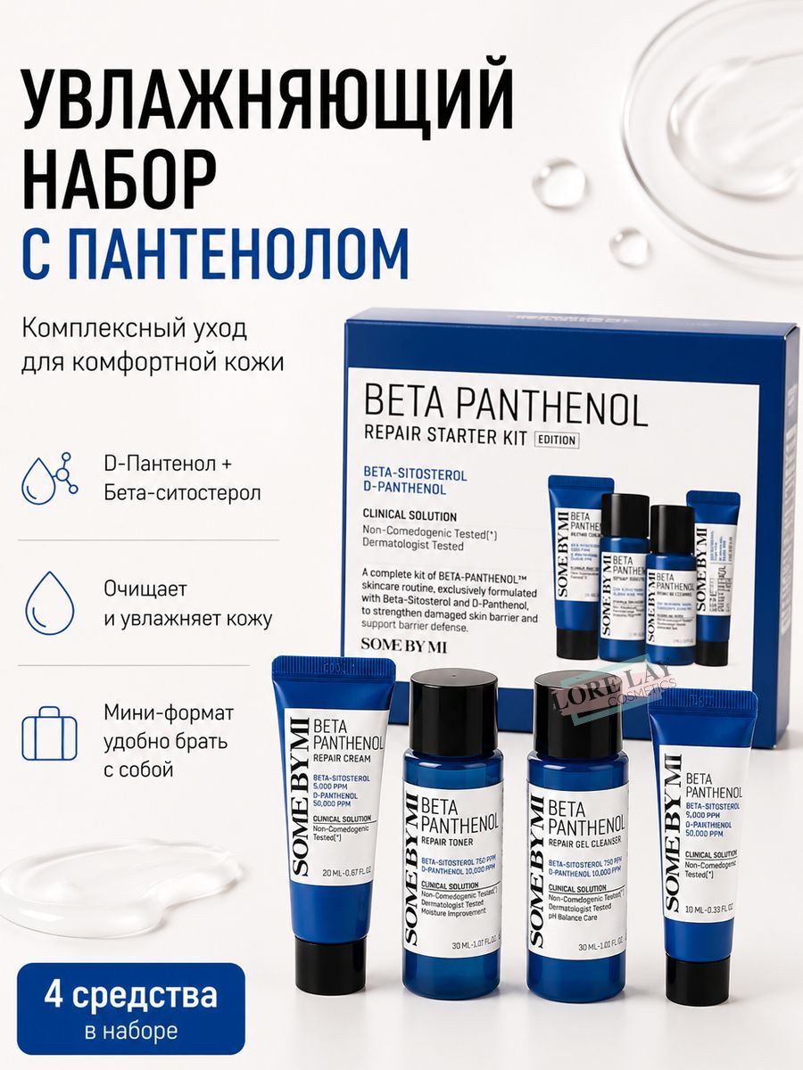 SOME BY MI - Набор увлажняющий с пантенолом "Beta Pantenol Repair Starter Kit", 90 мл