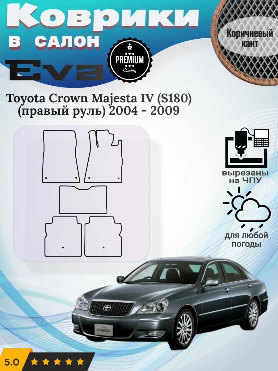 Eva Эва коврики Toyota Crown Majesta S180 правый Маджеста