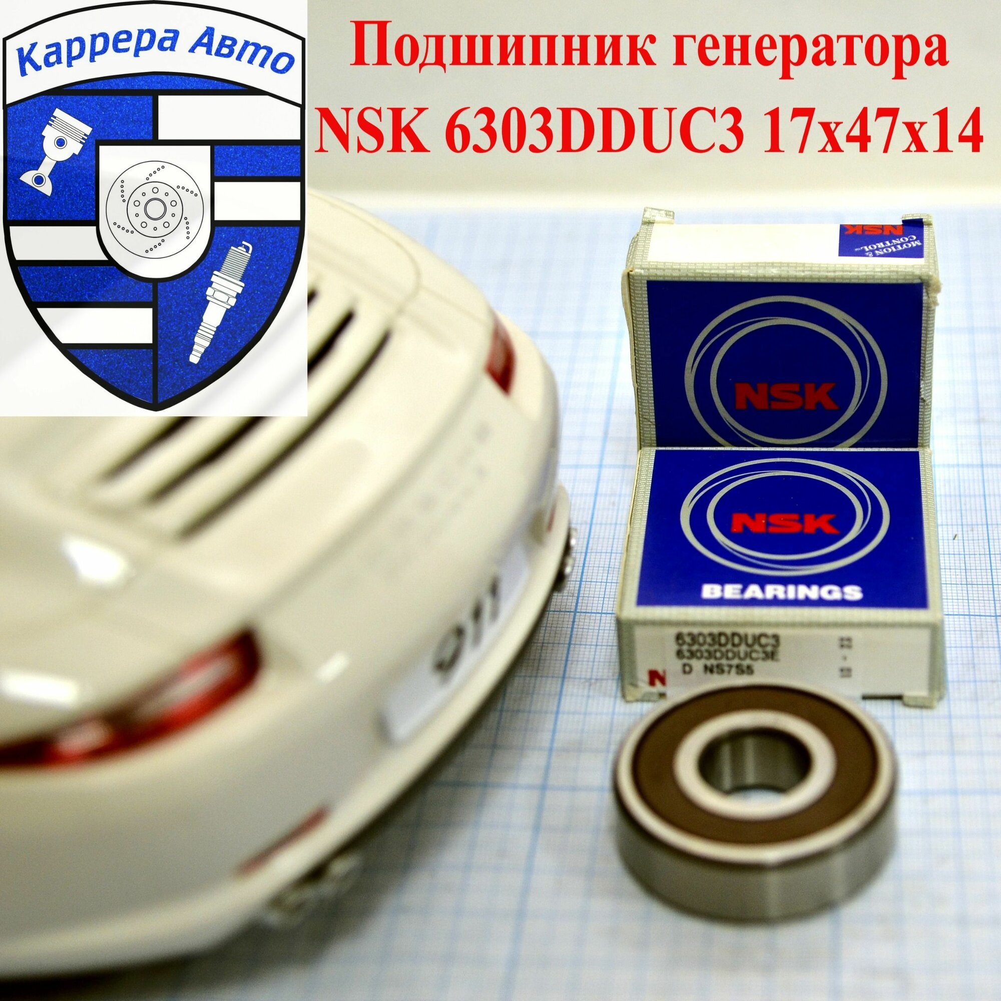 Подшипник генератора NSK 6303DDUC3E 17*47*14