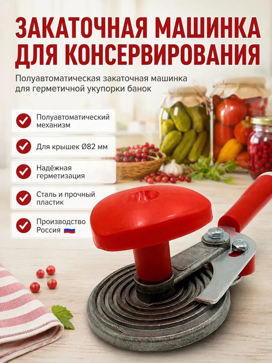 Закаточная машинка для банок полуавтомат ручная