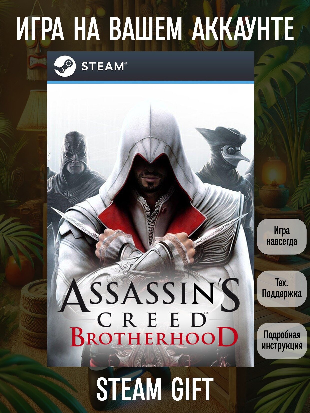 Assassin’s Creed Brotherhood | Steam (PC) | Экшены | Цифровая версия
