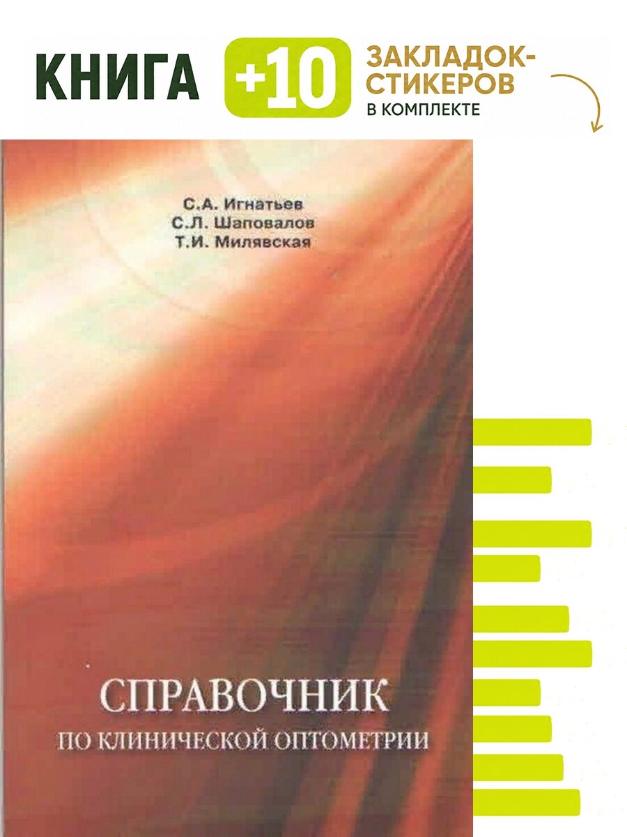 Справочник по клинической оптометрии. Комплект: книга + 10 закладок-стикеров