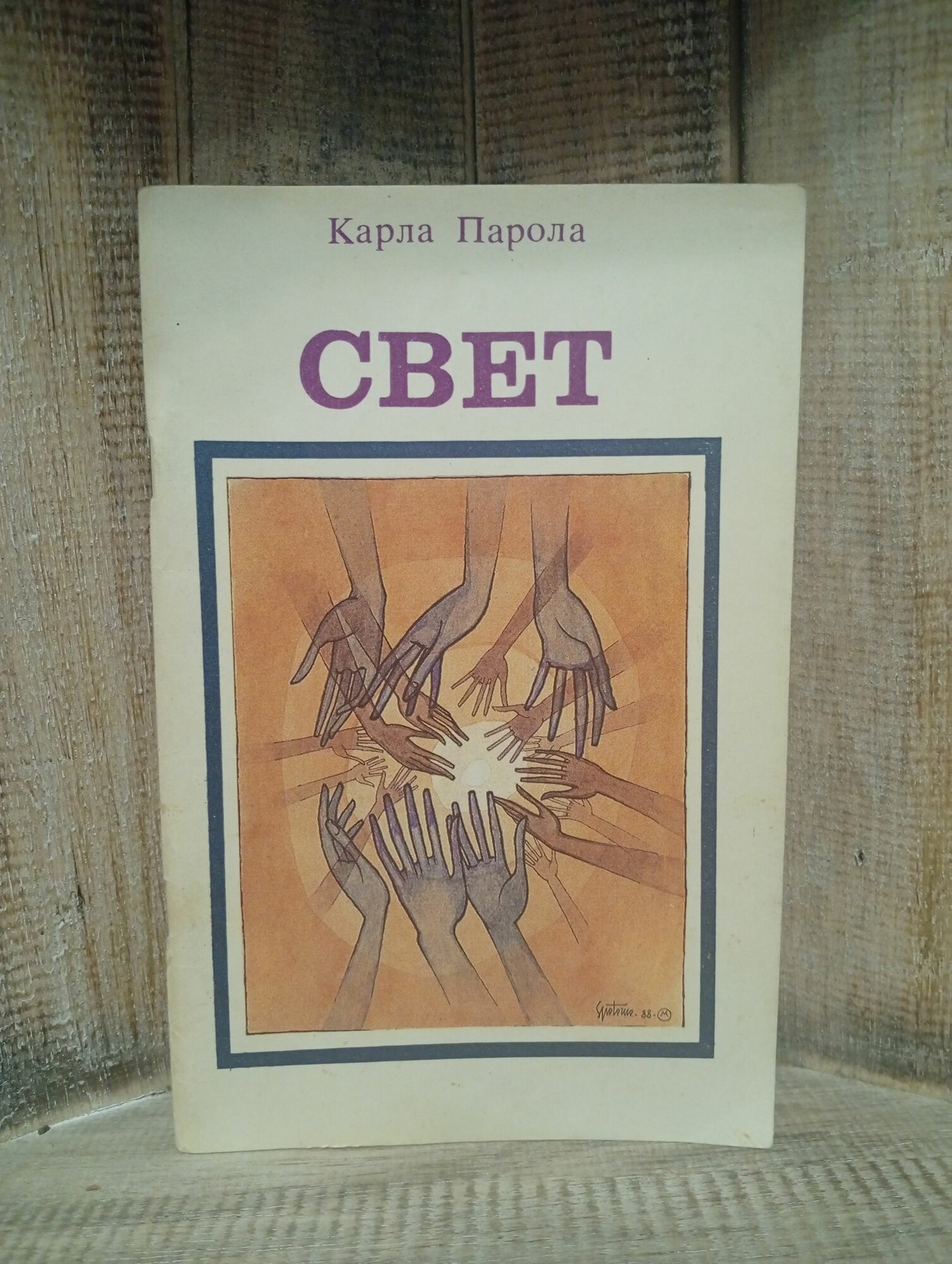 Свет Парола Карла