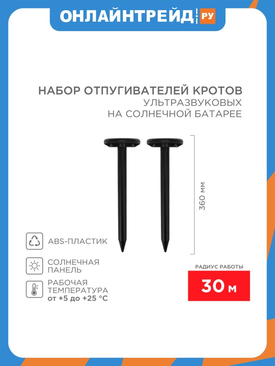 Набор ультразвуковых отпугивателей кротов Rexant на солнечной батарее, 71-0067
