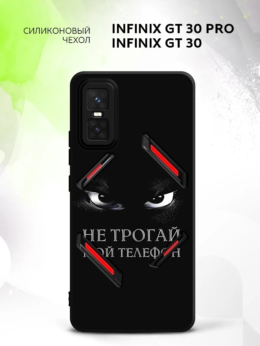 Чехол на Infinix GT 30 Pro/GT 30, Инфиникс Джити 30 Про/ Джити 30 бампер, противоударный, с картинкой не трогай мой телефон Беззубик