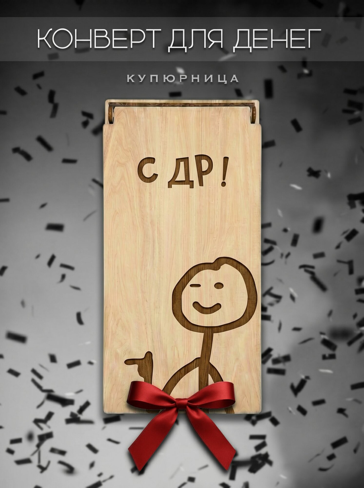 Конверт для денег "С Днем Рождения"/ Купюрница для денег, С ДР (с приколом)