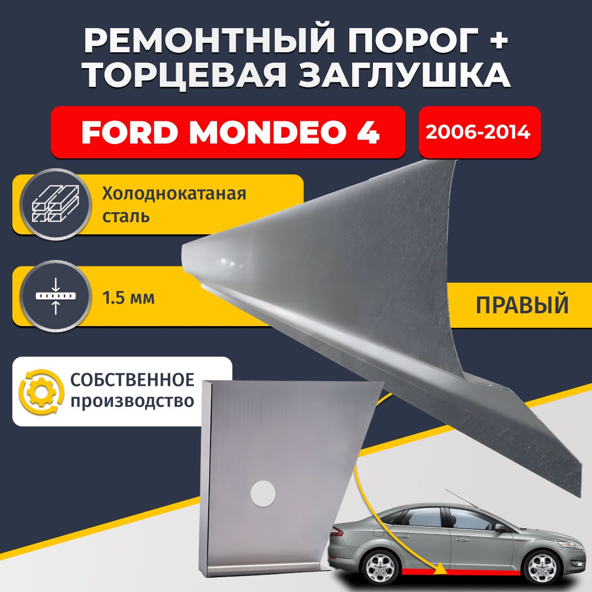 Правый стандартный ремонтный порог + торцевая заглушка на Ford Mondeo 4 2006-2014 седан (Форд Мондео 4), холоднокатаная сталь 1,5 мм.