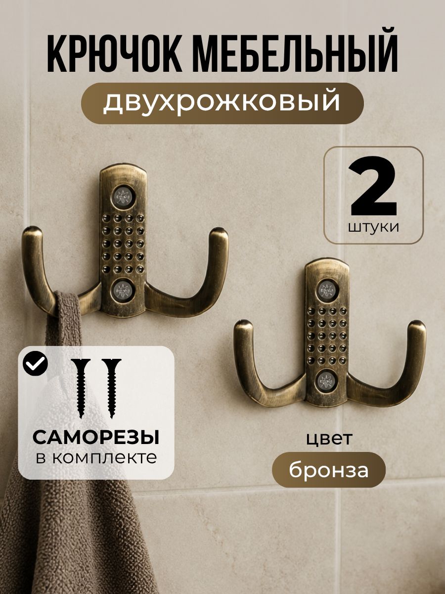 Крючки настенные мебельные двухрожковые для одежды металлические 2 штуки
