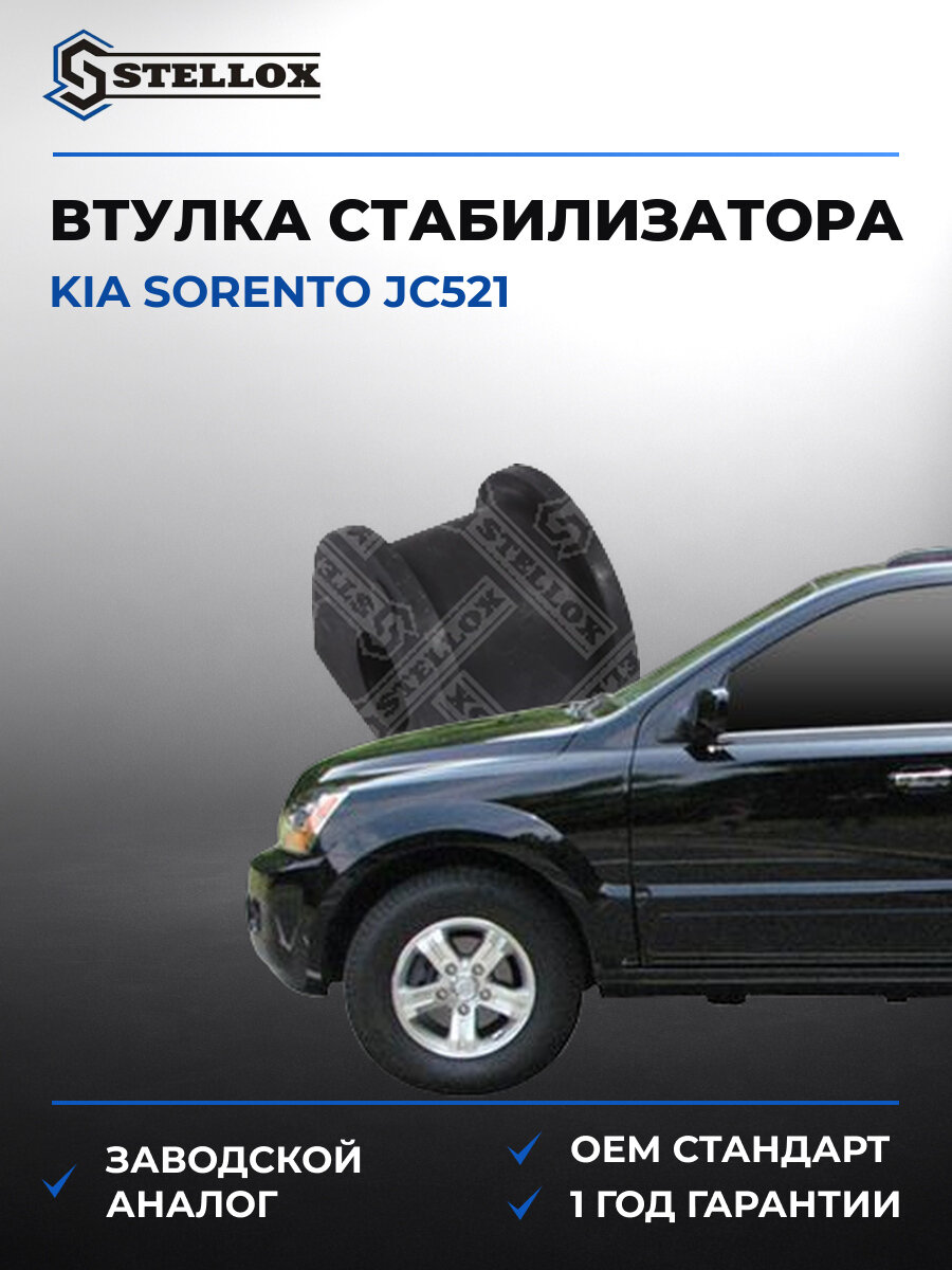 Втулка стабилизатора заднего Stellox 7900946SX Киа Kia Sorento JC521 2002-2011
