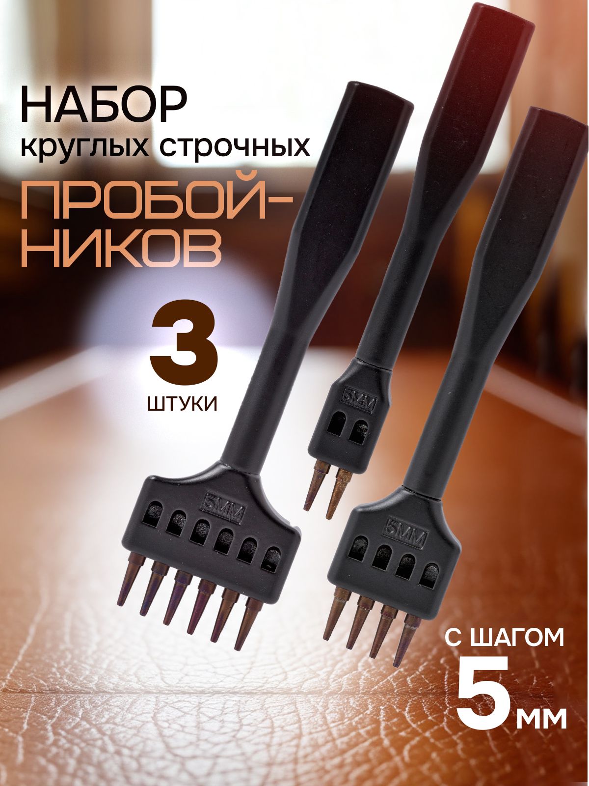 Пробойники для кожи круглые, строчные, без углубления в ручке / инструменты для работы с кожей. Шаг 5 мм. Длина 11 см. Набор 3 шт. Цвет черный.