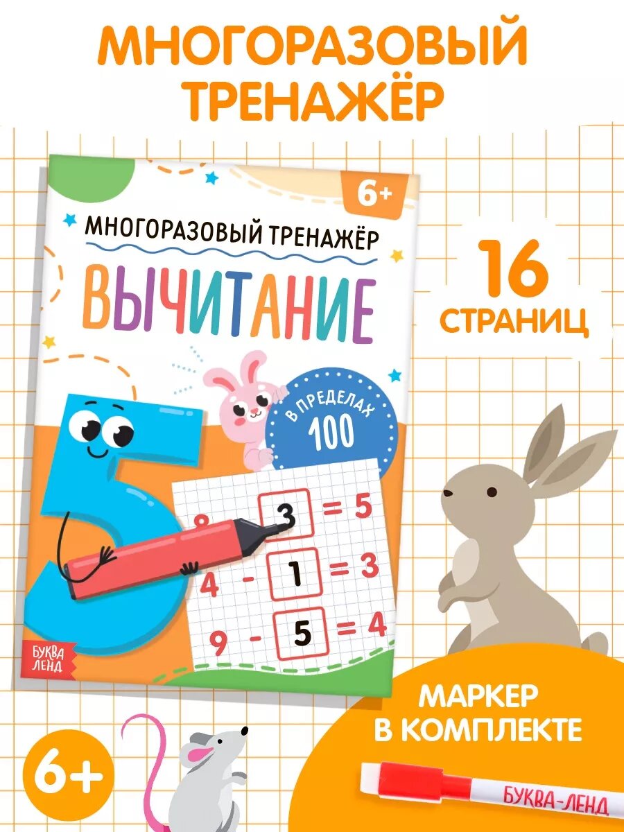 Книга "Многоразовый тренажёр. Вычитание в пределах 100", буква-ленд