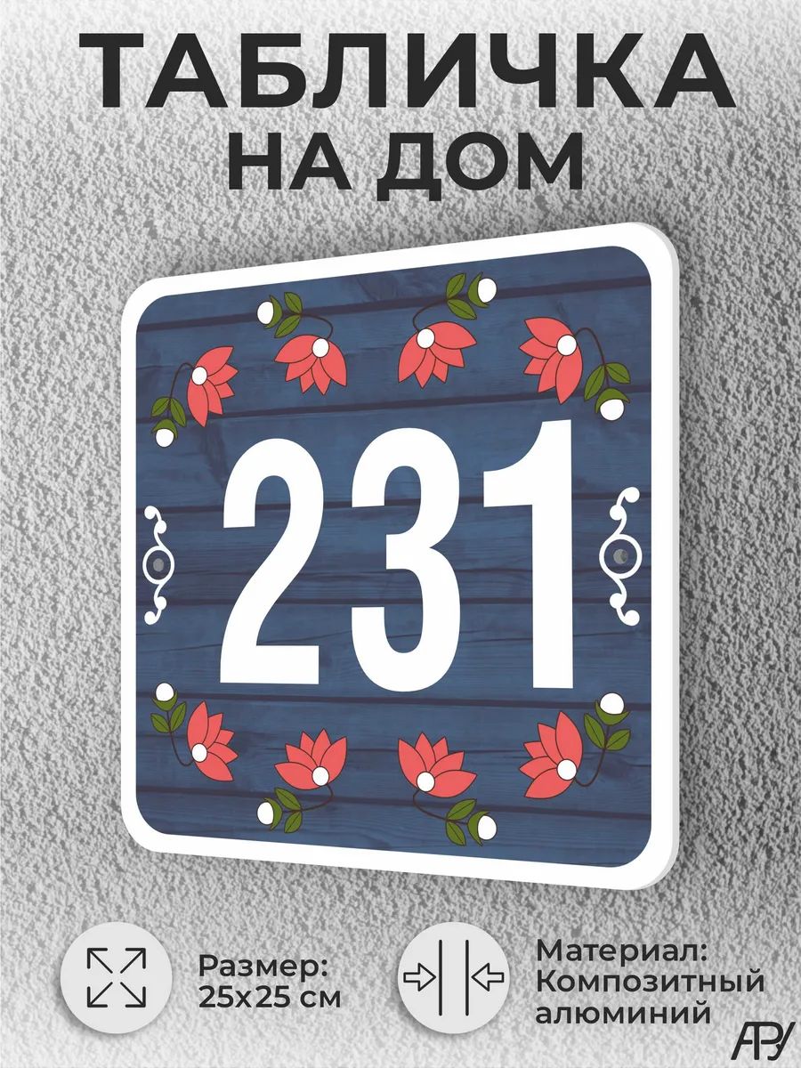 Адресная табличка с номером дома "литая" №1231 (имитация)