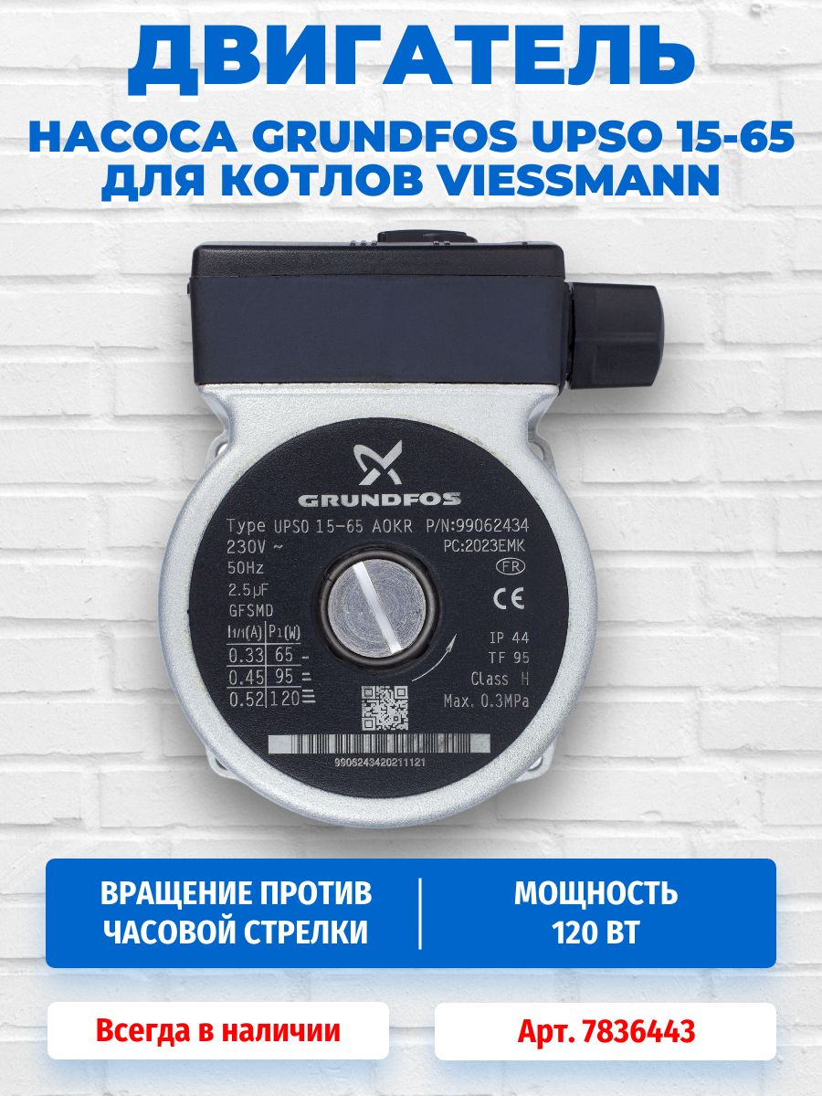 Двигатель циркуляционного насоса Grundfos UPSO 15-65 для котлов Viessmann 7836443