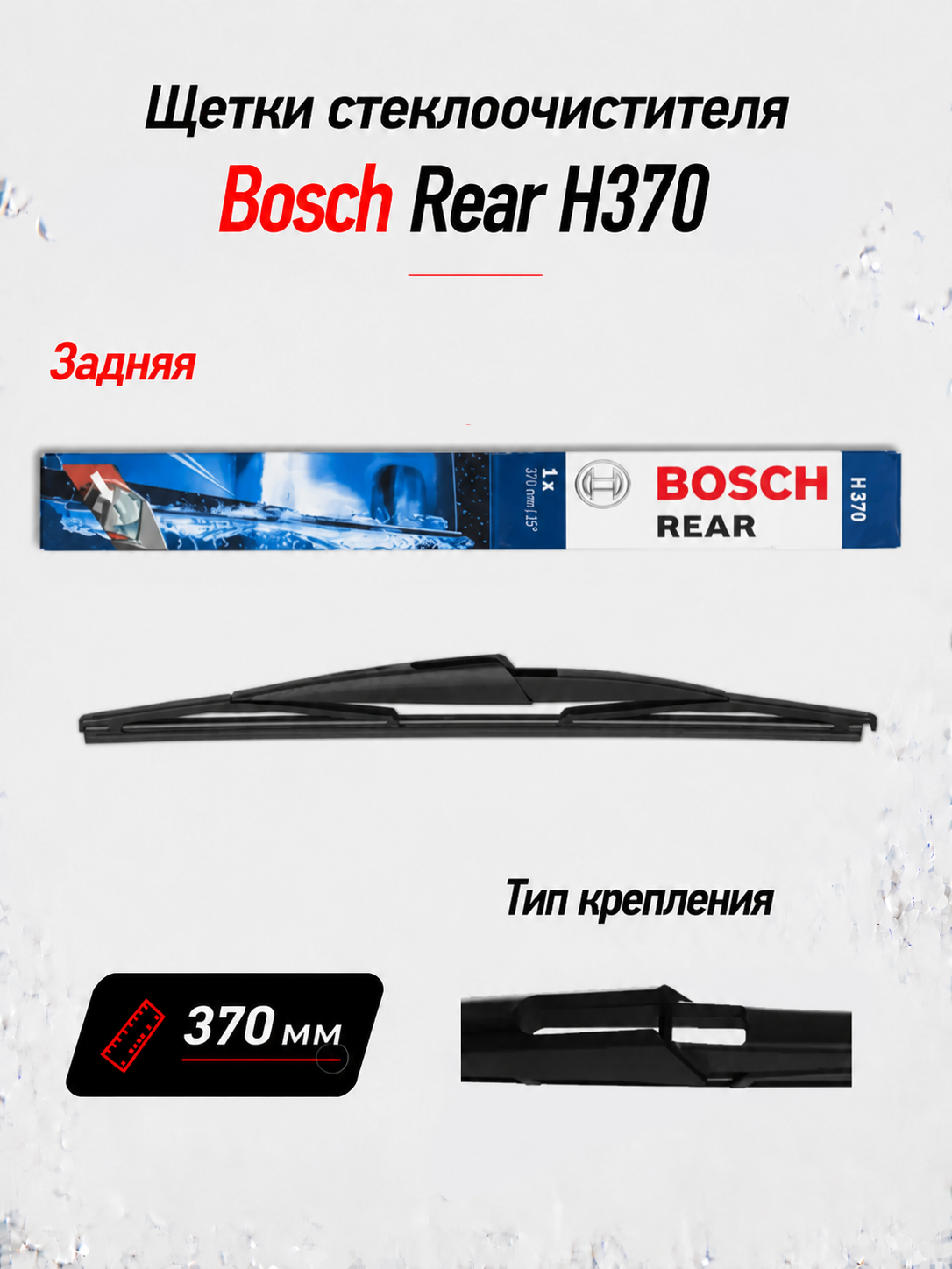 Щетка стеклоочистителя Bosch Aerotwin Rear H370, задняя, каркасная, 37 см, всесезонная