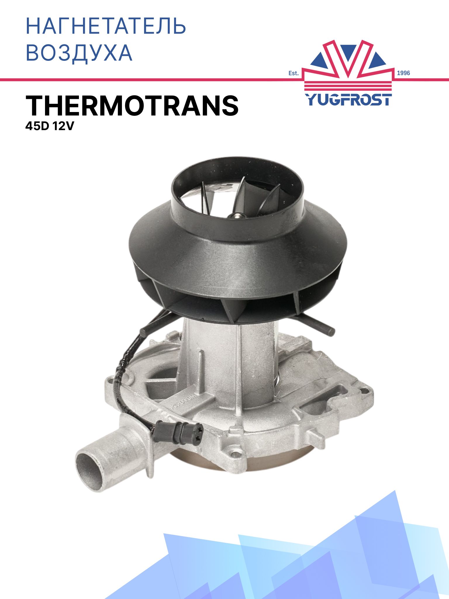 Воздушный нагнетатель 12V Thermotrans 45D