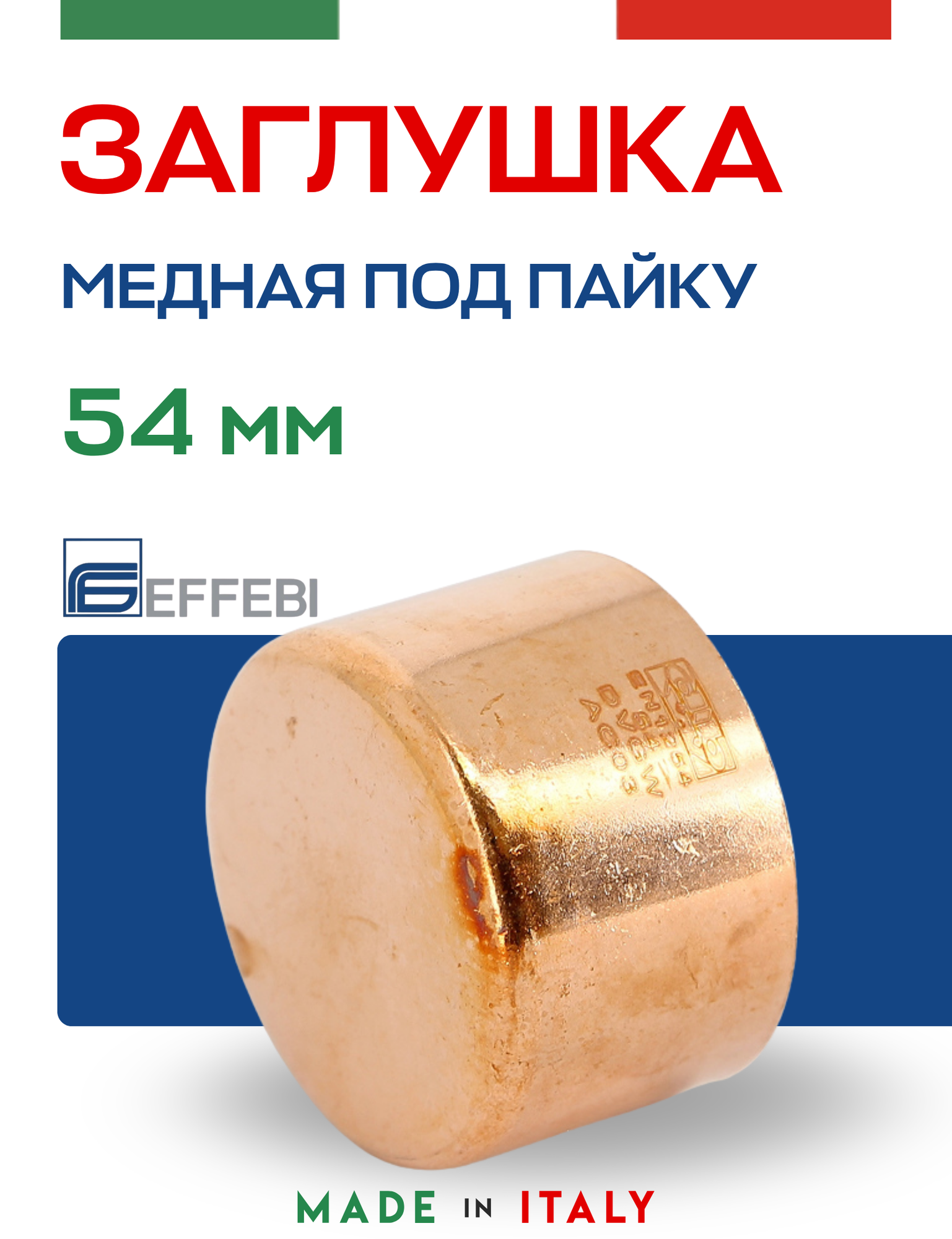 Заглушка медная 54 мм под пайку EFFEBI (HR5302A540000)