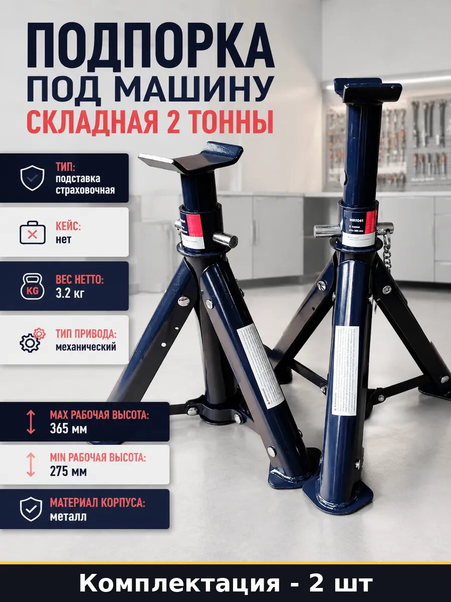 Подпорка под машину складная 2 тонны комплект 2 штуки