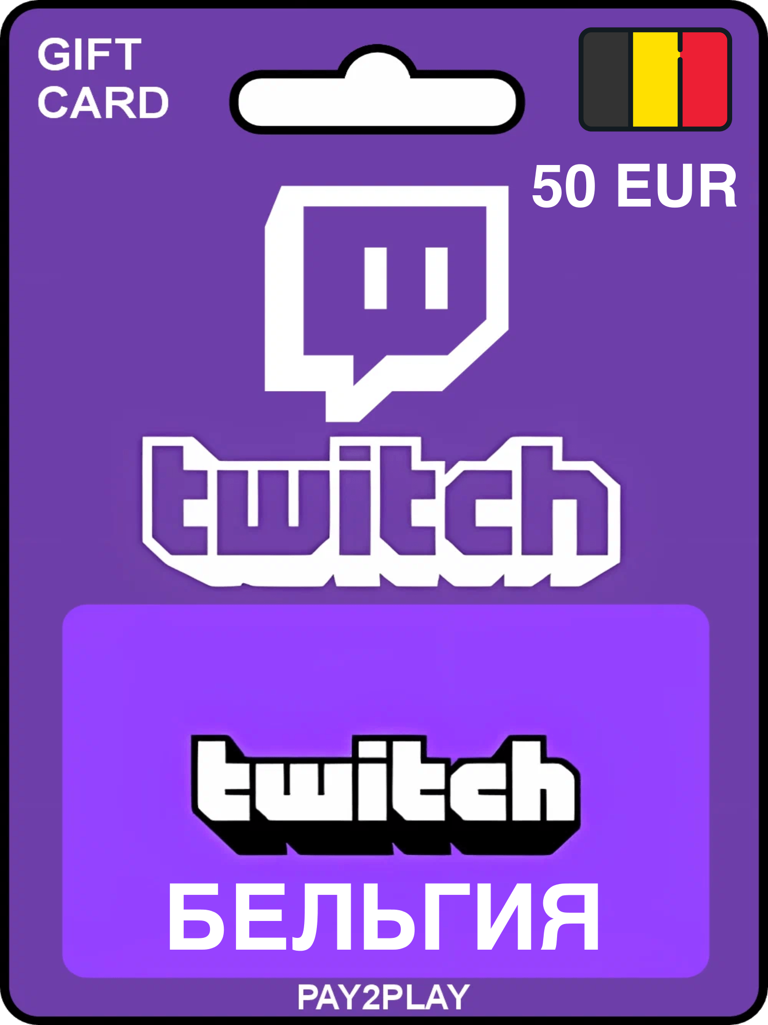 Подарочная карта Twitch 50 EUR, Бельгия / цифровой код / Twitch Gift Card Belgium, 50 EUR
