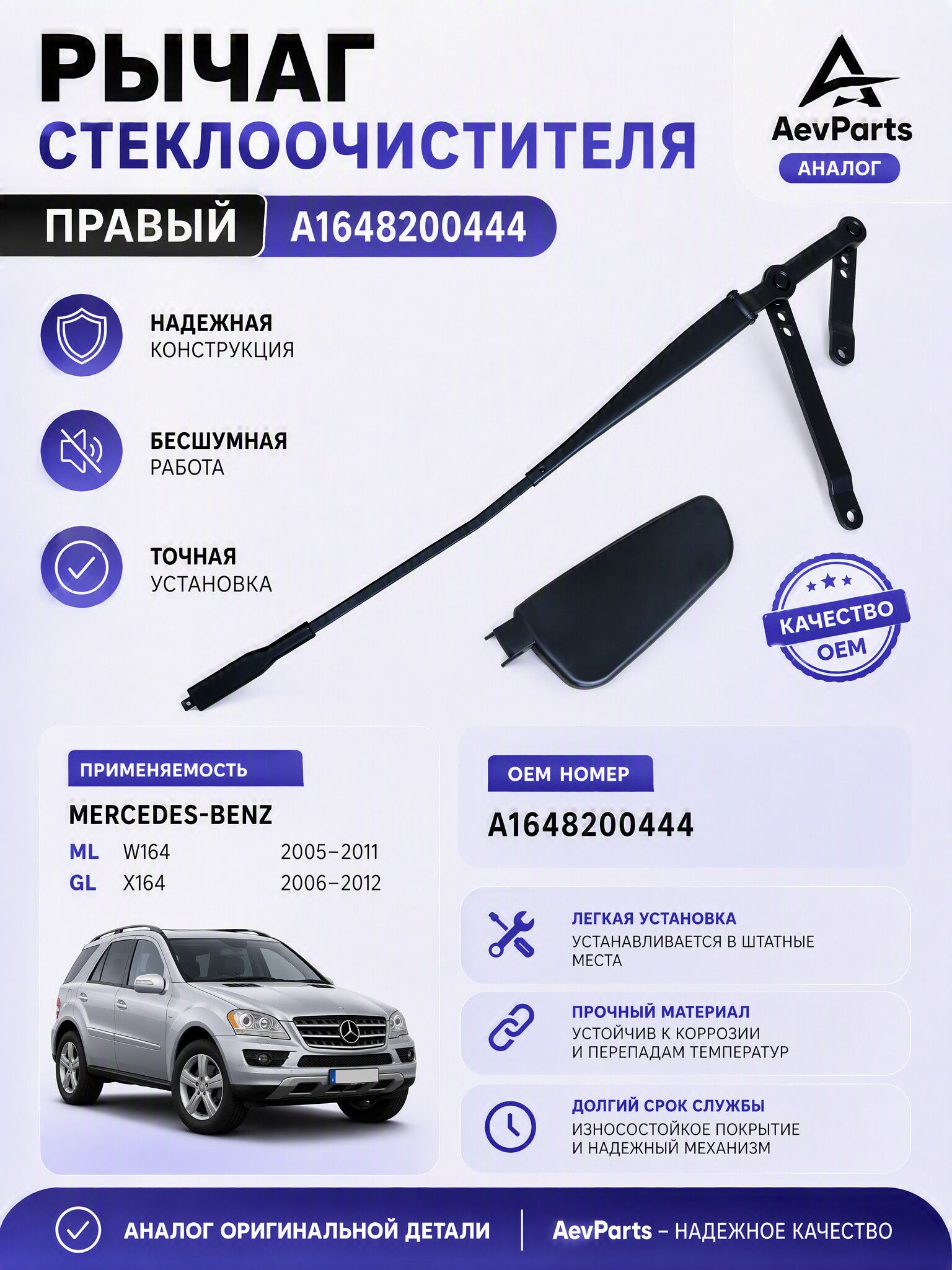 Правый Рычаг стеклоочистителя дворника Mercedes ML GL W164 X164