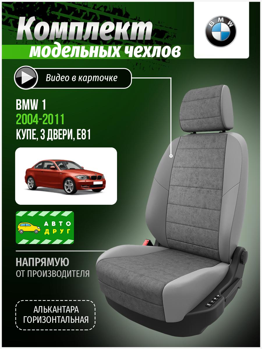 Чехлы БМВ 1 (BMW 1) 2004-2011 1 E81 купе, 3 двери Алькантара Серый A0034D041 Автодруг
