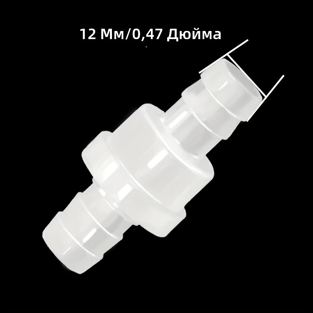 Клапан обратный пластиковый, устойчивый к озону, со штуцером для шланга 12 мм, 10 шт. Для воды, топлива, воздуха и газа.