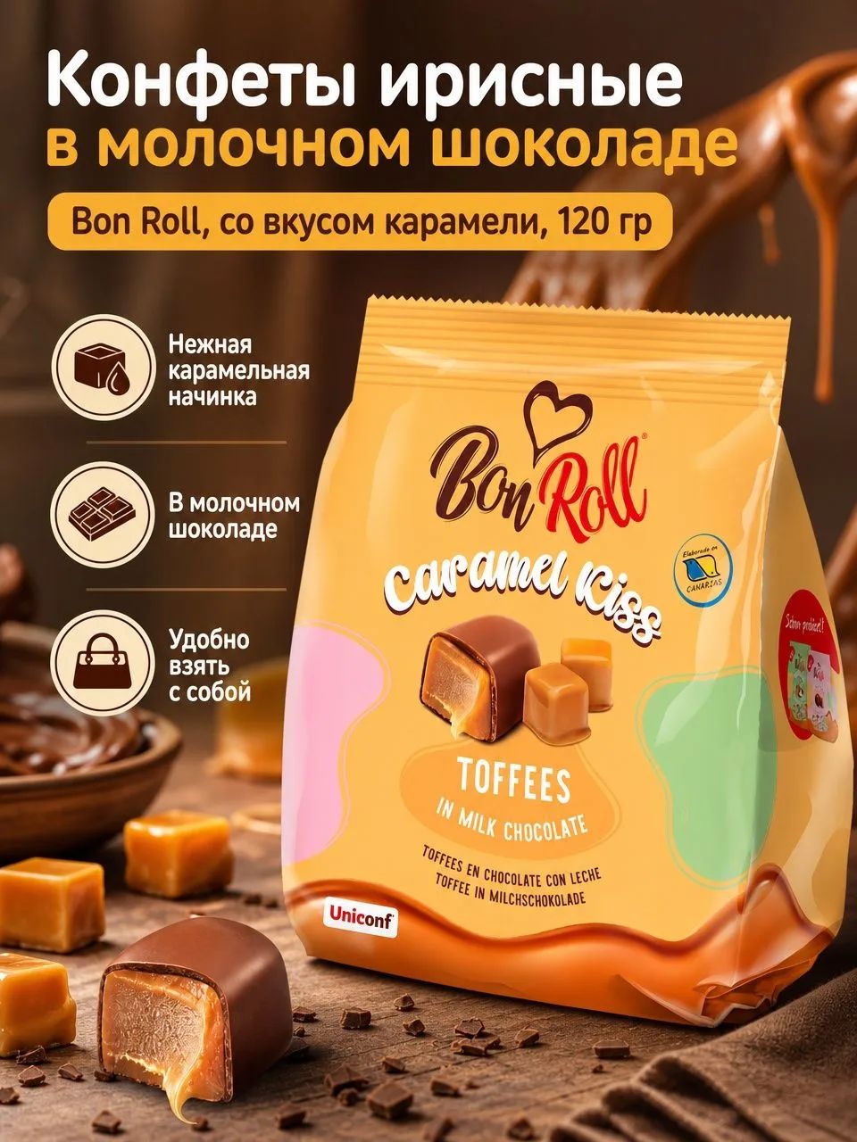 Конфеты желейные в молочном шоколаде Bon Roll, карамель