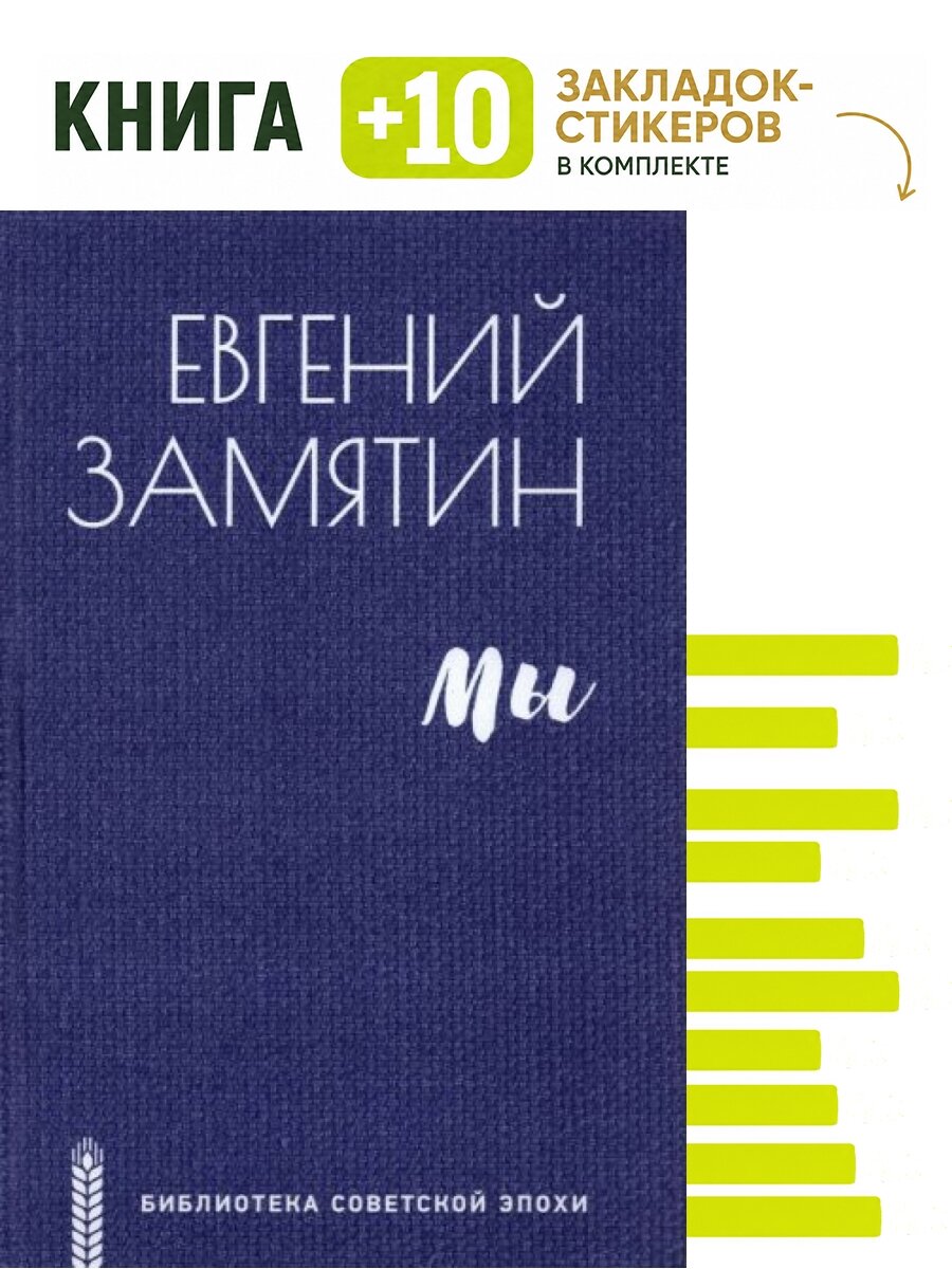 Мы. Комплект: книга + 10 закладок-стикеров