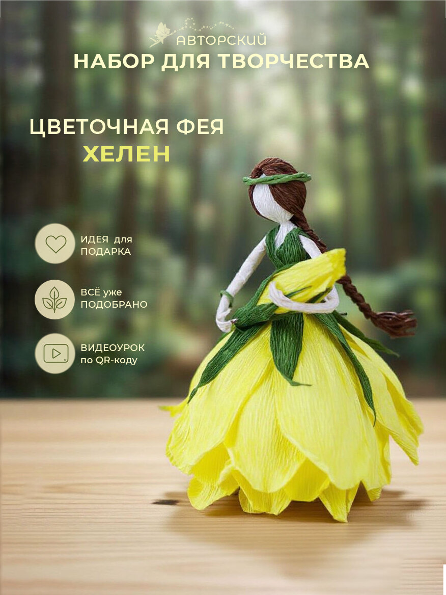 Набор для творчества "Цветочная Фея Хелен", изготовление кукол из гофрированной бумаги