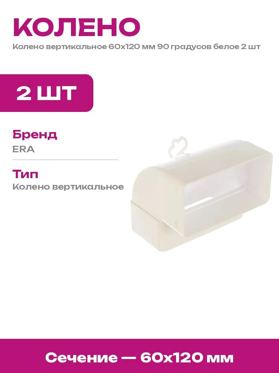 Отвод вертикальный для воздуховода 60х120 мм 90 град 2 шт
