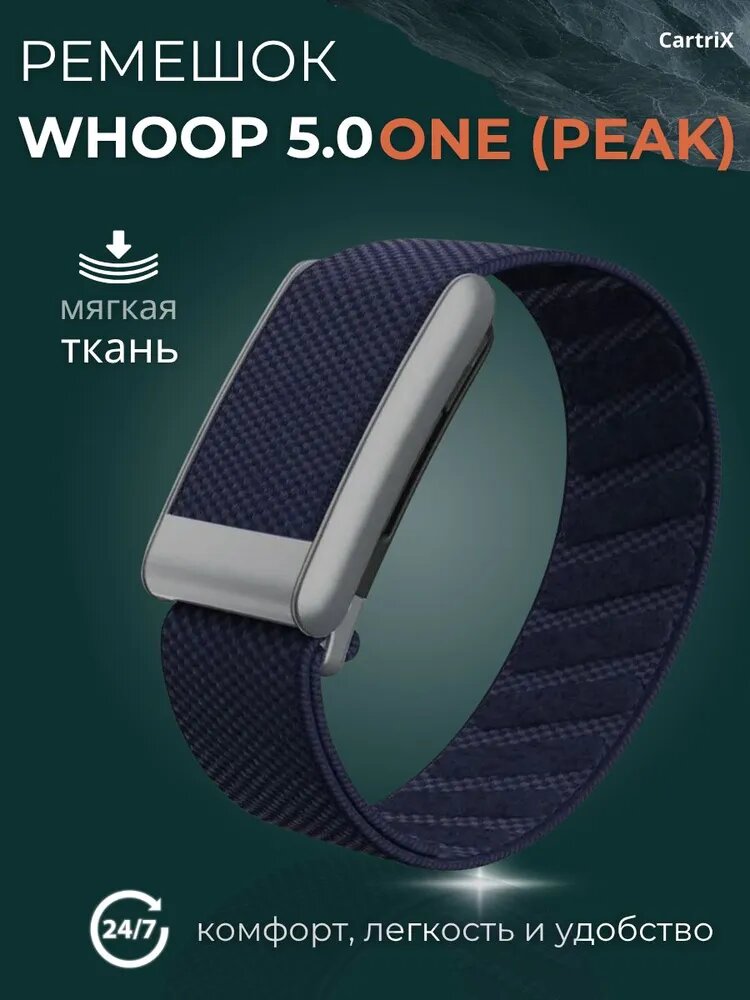 Ремешок для Whoop 5.0 One / Peak текстильный