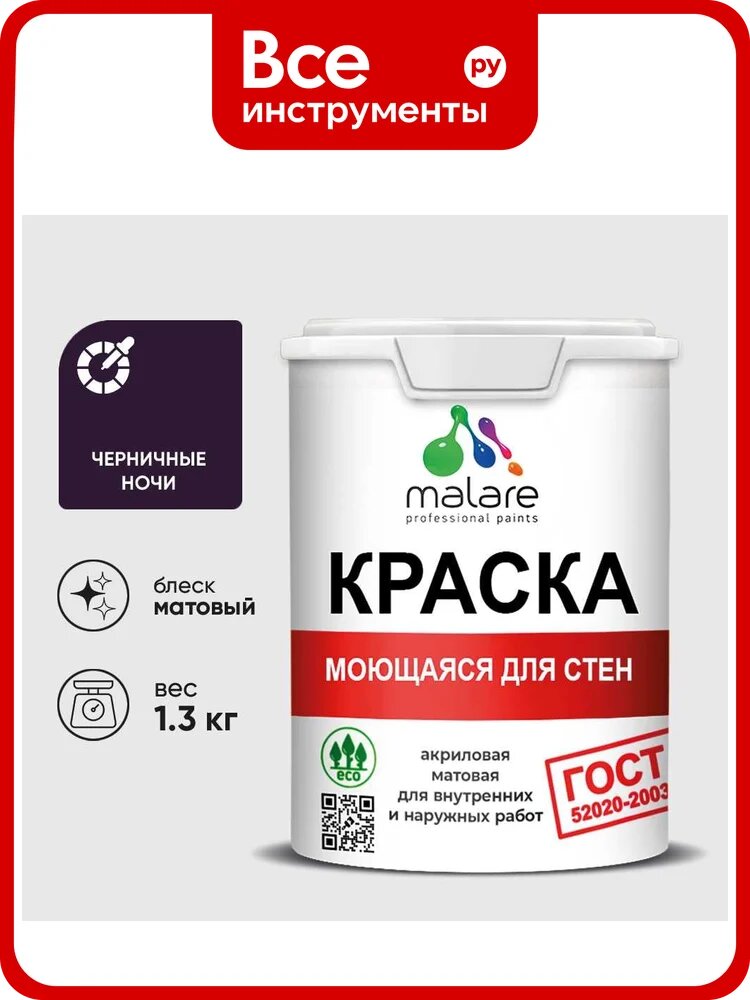 Краска MALARE "ГОСТ" для стен, потолков и обоев, моющаяся, черничные ночи 1,3 кг КГОСТМЧЕНМ0130