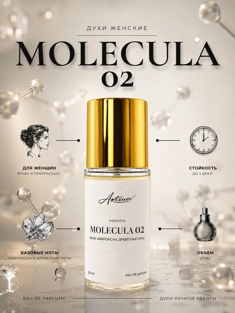 Духи по мотивам Молекула Molecule 02 escentric стойкие 20мл Artsuev