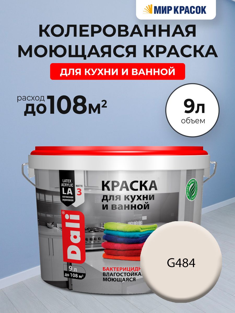 DALI краска колерованная для кухни и ванной, акриловая, моющаяся, глубокоматовая, цвет: G484 (9л)