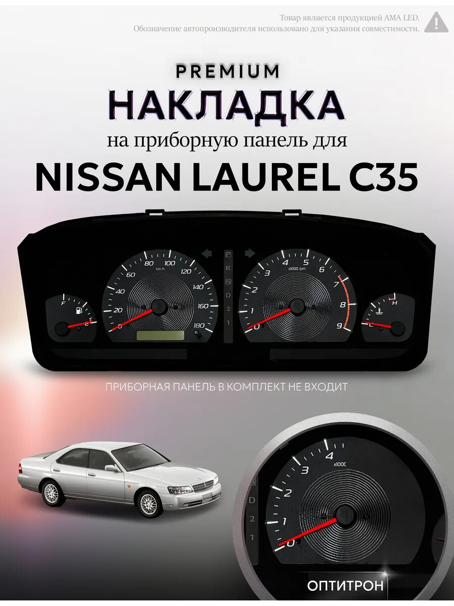 Шкала, Накладка для приборной панели на Nissan Laurel C35