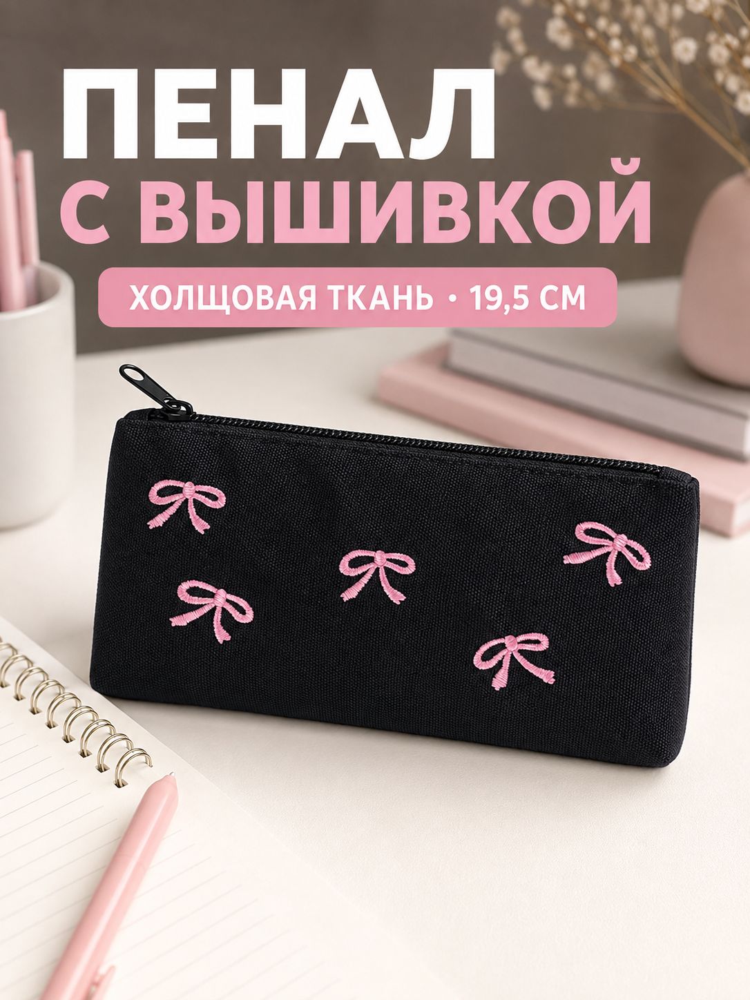 Пенал школьный для девочек, холщовый пенал-косметичка с вышивкой и молнией, 19,59,5 см, черный