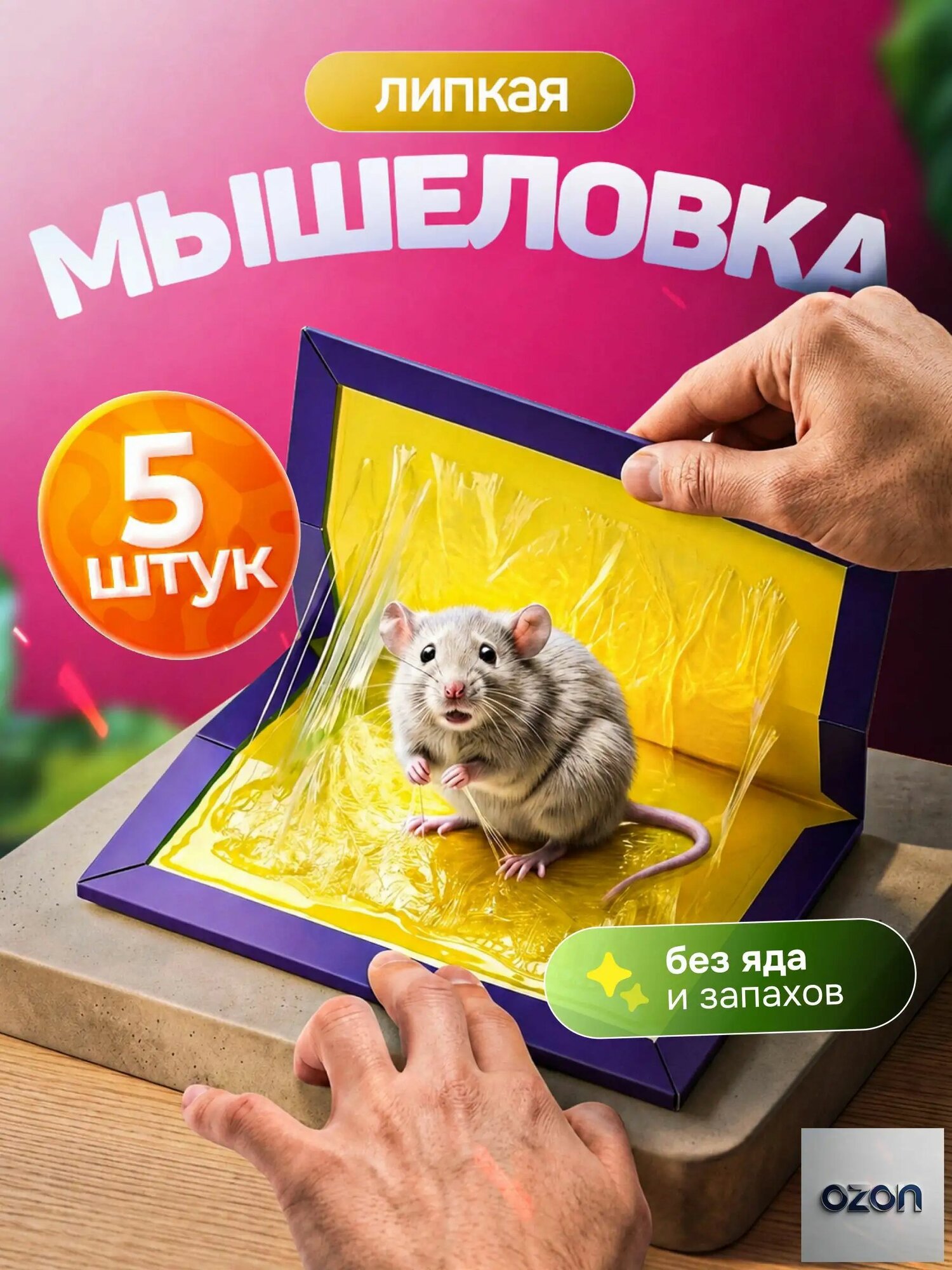 Клеевые ловушки для мышей 5 шт.
