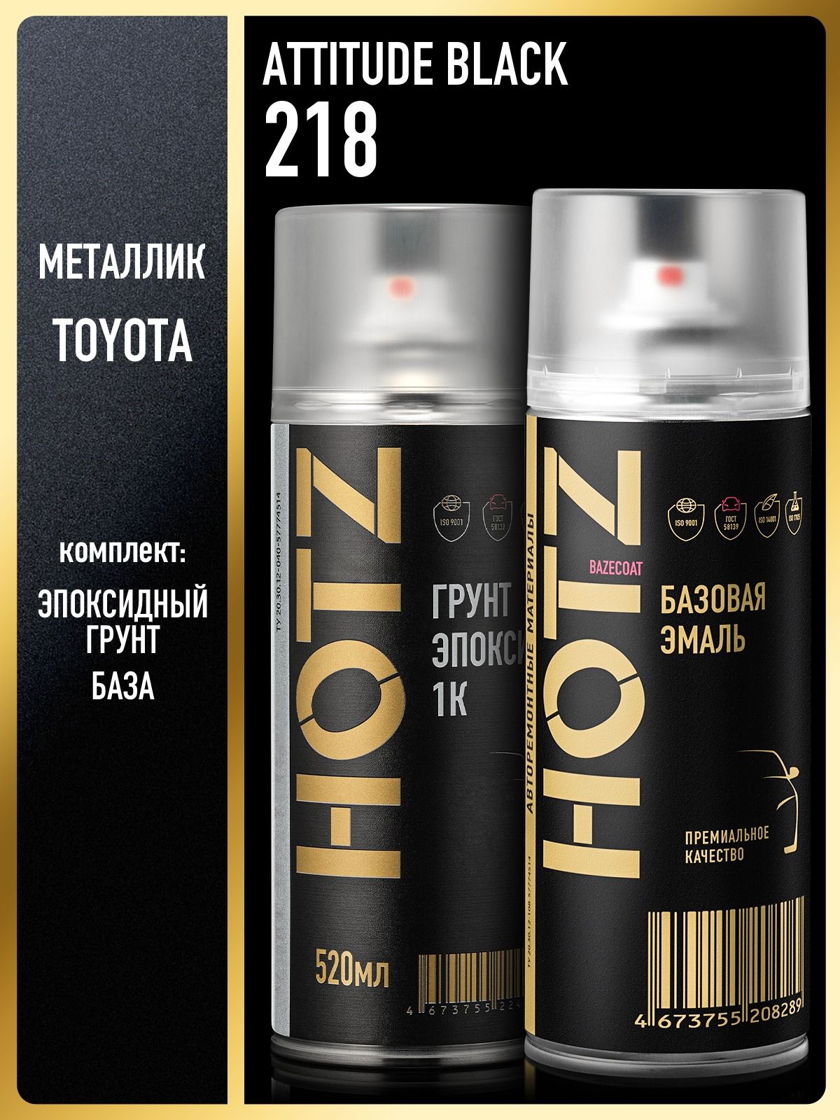 Комплект: (Краска аэрозольная 1K "Toyota Attitude Black 218 " 520 мл + Грунт эпоксидный 1К, Серый ), 520 мл, HOTZ