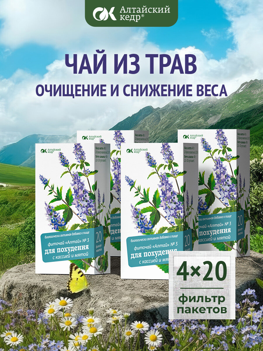 Фиточай Алтай № 3 Для похудения. С кассией и мятой, 4 пачки по 20 фильтр-пакетов по 2,0 г