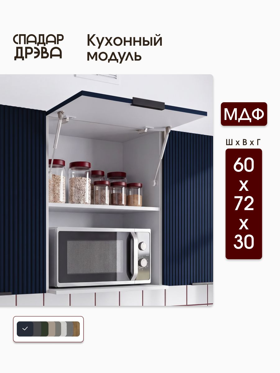 Кухонный модуль навесной 60х30х72 / МДФ Синий СпадарДрэва / кухонный гарнитур