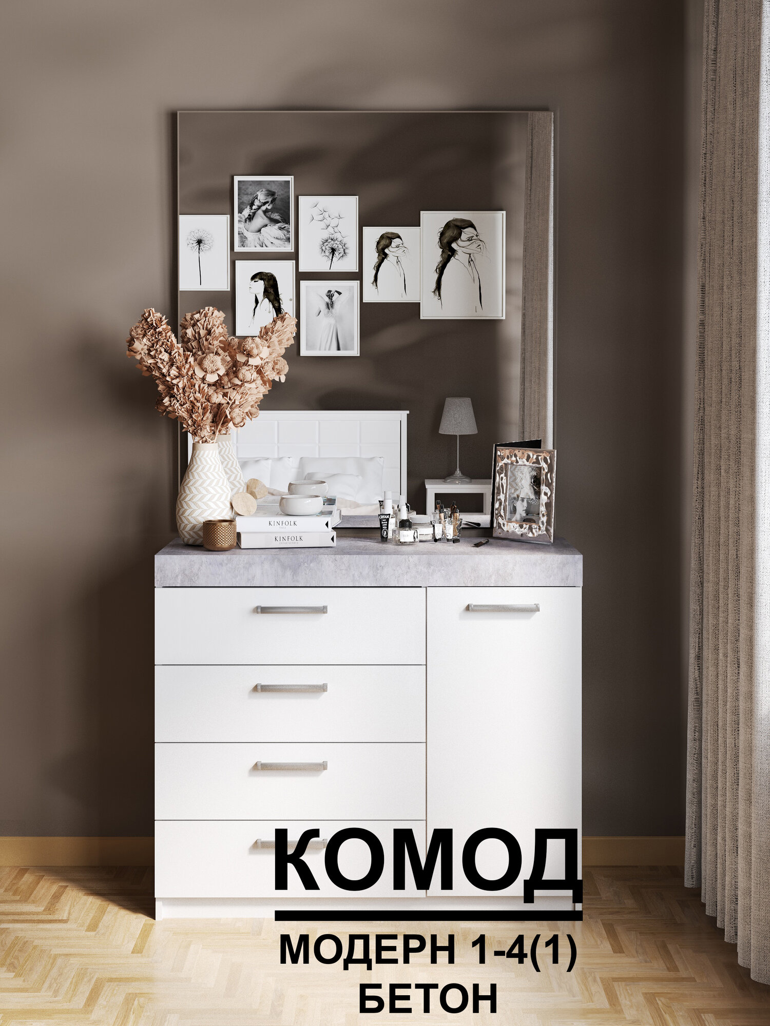 Комод "Модерн" №1-4 ящика (1 дверь), В*Ш*Г (см) 95х110х40, ЛДСП, белый / бетон