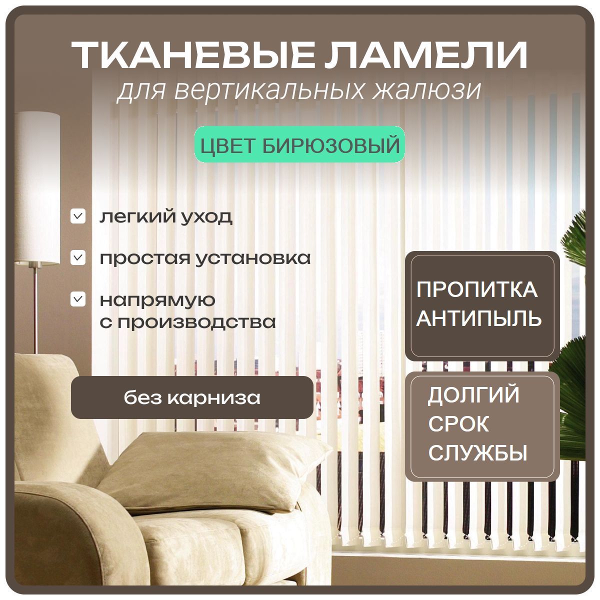 Ламели для вертикальных жалюзи 110 см х 10 шт, цвет бирюза