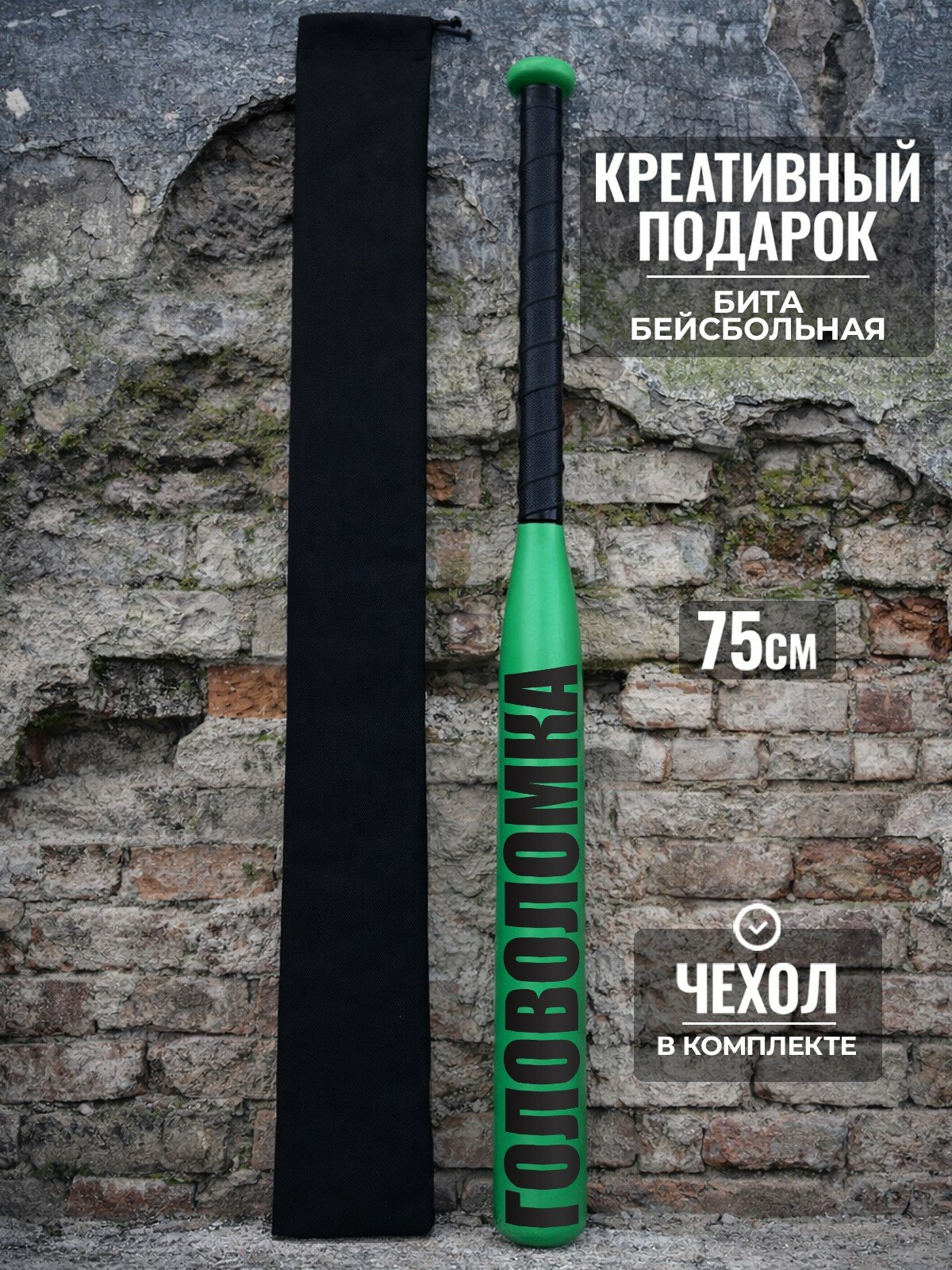 Подарок другу бейсбольная бита Головоломка 75 см